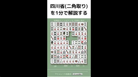 麻雀牌パズルゲーム四川省二角取りの1分間解説動画 Shorts スマホ用 YouTube