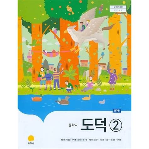지학사 중학교 도덕 2 교과서 추병완 연구용교과서 새교육과정 Yes24