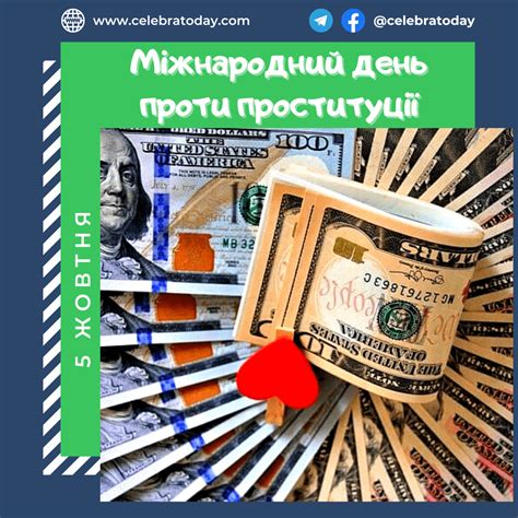 Международный день против проституции праздник 5 октября