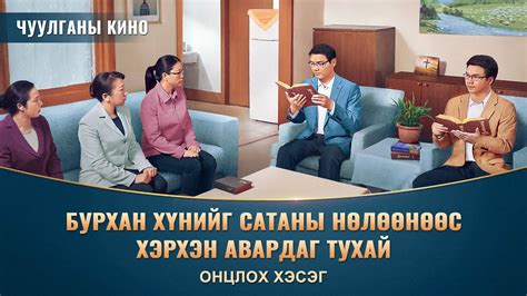 Чуулганы кино Бурхан хүнийг Сатаны нөлөөнөөс хэрхэн авардаг тухай Онцлох хэсэг Youtube