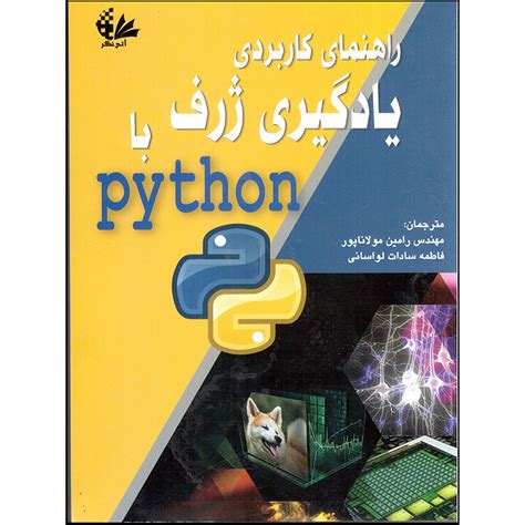 قیمت و خرید کتاب راهنمای کاربردی یادگیری ژرف با Python اثر نیکهیل کتکار انتشارات آتی‌نگر