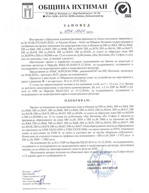 Заповед №1087 29 07 2022 г за одобрен проект за изменение на кадастрален план на гр Ихтиман
