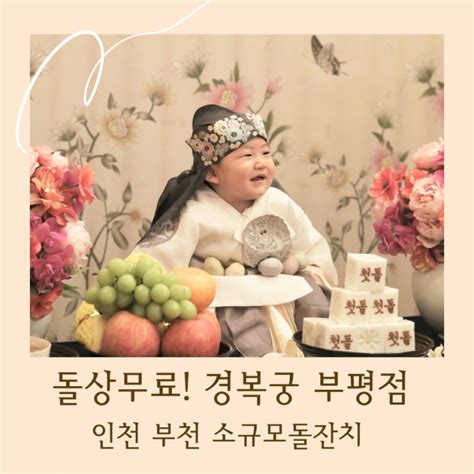 인천 부천 소규모 돌잔치장소 추천식당 경복궁 부평점 네이버 블로그