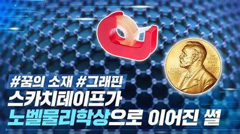 꿈의 소재 그래핀 스카치테이프가 노벨물리학상으로 이어진 썰 Youtube