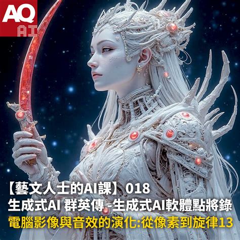 Aq廣藝誌 📣📣aq Ai📣📣 📌【藝文人士的ai課】018 📢生成式ai群英傳：生成式ai軟體點將錄18 電腦影像與音效的演化：從像素到旋律13 文／noblersubtlety793