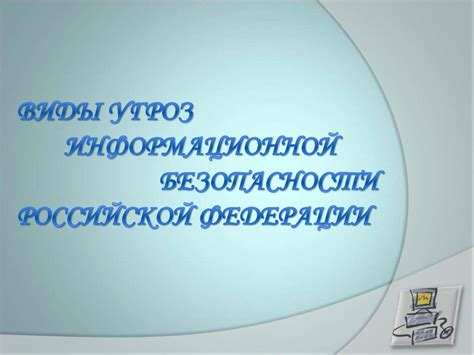 Виды угроз информационной безопасности Российской Федерации презентация онлайн