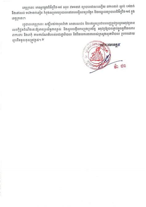 រដ្ឋបាលខេត្តក្រចេះ រកឃើញអ្នកវិជ្ជមានជំងឺកូវីដ ១៩ ចំនួន០៨នាក់ និងជាសះស្បើយចំនួន០២នាក់ បន្ថែមទៀត