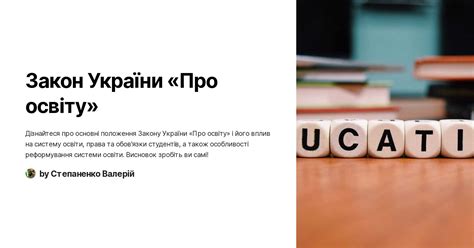 Закон України «Про освіту