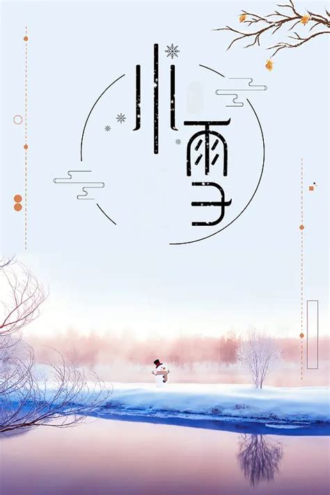 24节气（二十四节气） 小雪背景图片素材下载图片编号ylgebjpx 免抠素材网