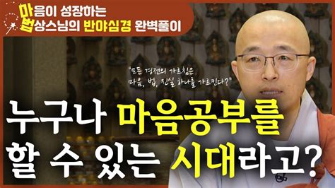 지금은 누구나 마음공부를 할 수 있는 시대 모든 경전의 가르침은 마음 법 진실 하나를 가르킨다 마음이 성장하는 법상스님의 반야심경 완벽풀이 10회 Youtube