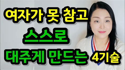 여자가 못 참고 스스로 몸을 허락하게 만드는 기술 가지 이렇게 하면 여자가 쉽게 흥분해 못 참고 허락해줍니다 YouTube