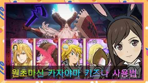 [원초마신] 해다없찐의 희망 키즈나 리뷰 일곱개의 대죄 Youtube