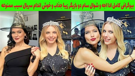 بیوگرافی کامل ادا اجه و شوال سام دو بازیگر زیبا جذاب و پر طرفدار سریال