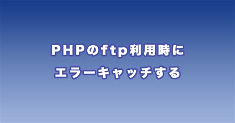Laravel環境（php）でftpconnectやftplogin時にエラーをキャッチする方法