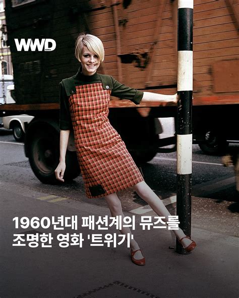 Wwd Korea 1960년대 패션계의 뮤즈를 조명한 영화 트위기‘ 1960년대 패션계를 사로잡은 뮤즈 트위기의 전설적인 여정을 담은 다큐멘터리 가 공개됐습니다