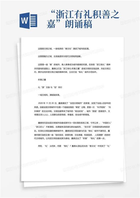 浙江有礼积善之嘉朗诵稿 Word模板下载 编号lyjojnko 熊猫办公
