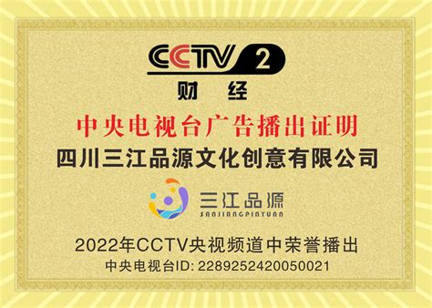 Cctv2财经频道《天下财经》栏目播出三江品源品宣广告 四川九寨时刻文化创意有限公司