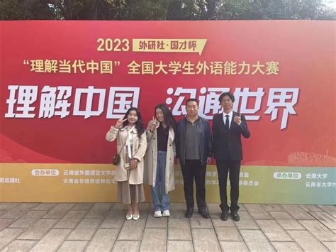理解当代中国、展现最美青春！丽江文化旅游学院学子在这项赛事中获得2金并成功晋级国赛成果展示外语学院