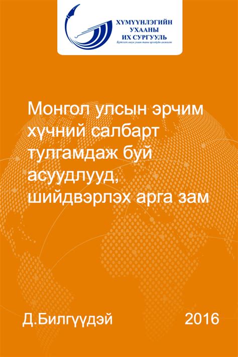 Монгол улсын эрчим хүчний салбарт тулгамдаж буй асуудлууд шийдвэрлэх арга зам