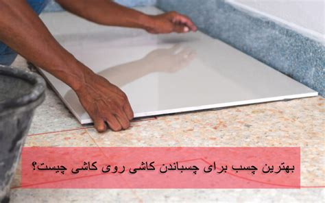 بهترین چسب برای چسباندن کاشی روی کاشی چیست؟