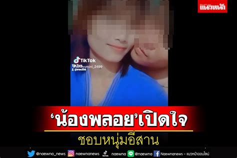 ข่าว Like สาระ น้องพลอยสาวกะเหรี่ยงกลับถึงบ้านแล้วเปิดใจอยากมีแฟนเป็นคนอีสานเหมือนเดิม