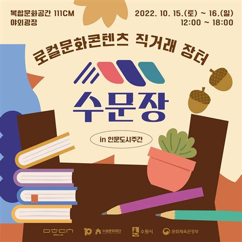 문화도시수원 문수원늬우스 📢 따사로운 가을날 🌰🍁🍂 로컬문화콘텐츠 직거래장터 수문장 마켓이