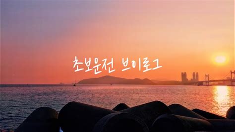 Vlog 서울에서 부산까지 초보운전 첫 장거리 Youtube