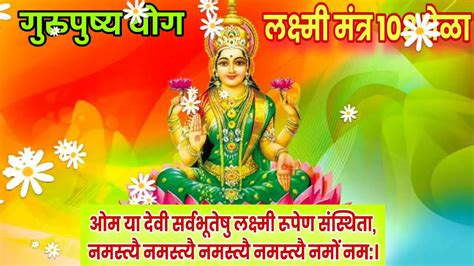 गुरुपुष्य योग भाग्यवण ठराल ऐका लक्ष्मी मंत्र जप 108 वेळा Laxmi Mantra