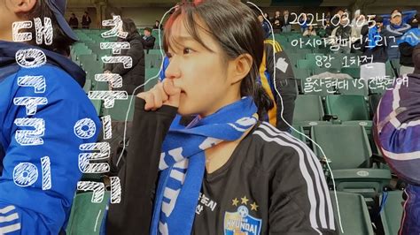 Vlog 댕굴이의 축구일기 240305 아시아챔피언스리그acl 8강 1차전 울산현대 Vs 전북현대 축구 직관 브이로그 Youtube