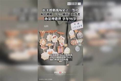 痛别老英雄1月7日辽宁丹东七一勋章获得者时代楷模全国道德模范孙景坤逝世享年98岁