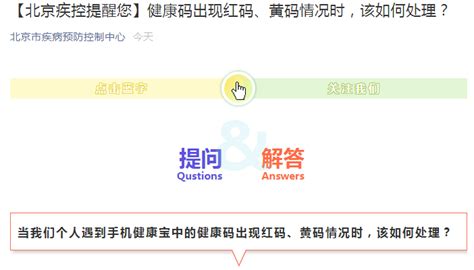 健康码出现红码、黄码情况时，该如何处理？北京疾控详细解答检测