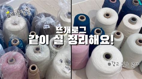 뜨개로그 같이 실 정리해요 Youtube