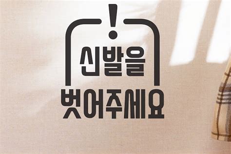 데코스티커 볼드 느낌표 신발을 벗어주세요 음식점 피팅룸 레터링 스티커 오늘의집 쇼핑