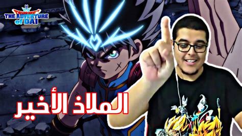 إنطباع إنمي داي الشجاع الحلقة 98 و أخيرا بداية الجولة الحاسمة Youtube