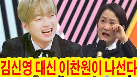 핫 김신영 기습 탈락 후 이찬원이 전국노래자랑 Mc를 맡는다 이찬이 이겼어 나보다 이런 영광을 받을 자격이 있는 사람이야 이찬원의 Mc 실력에 선배들도 감동