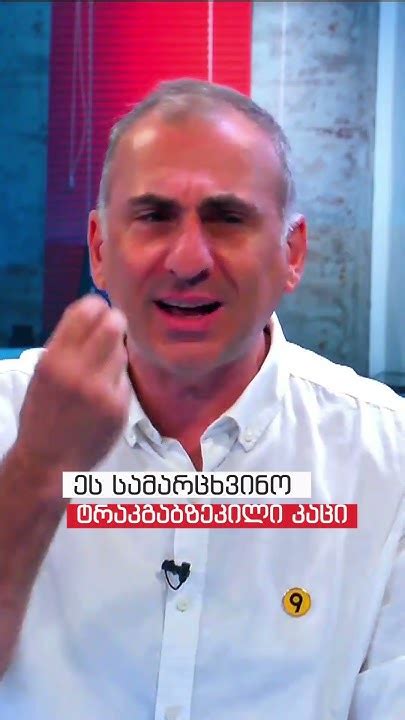 წადი და სადაც გინდა იქ ბზიკე ეგ ტრ კი ელისაშვილმა კალაძე დაარიგა Youtube