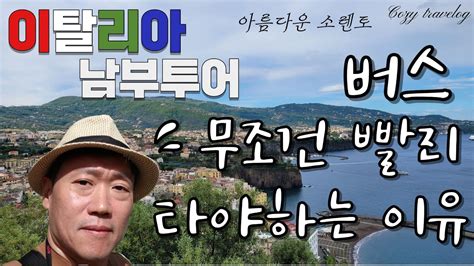 🇮🇹 이탈리아여행 필수코스 남부여행 후기 보고 안보고의 차이가 어마어마 Youtube