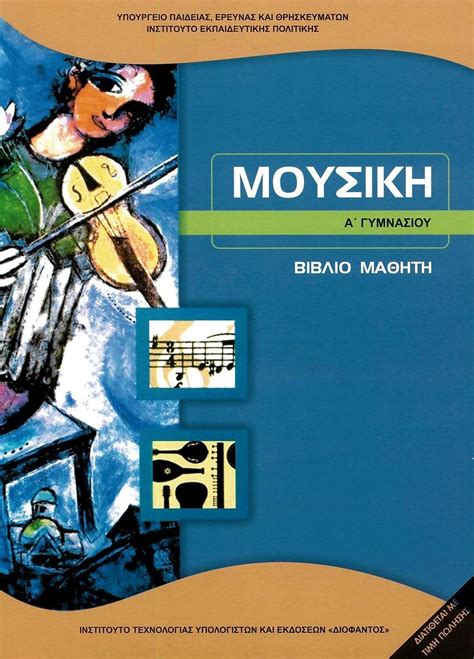 Μουσική Α Γυμνασίου σχολικό βιβλίο E Schooling Gr