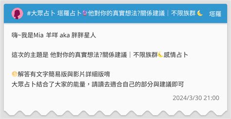 大眾占卜 塔羅占卜🔮他對你的真實想法關係建議│不限族群 🌜感情占卜 塔羅板 Dcard