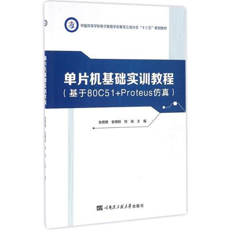 单片机基础实训教程张艳鹏 张博阳 刘铭编著正版书籍新华书店旗舰店文轩官网哈尔滨工程大学出版社 虎窝淘