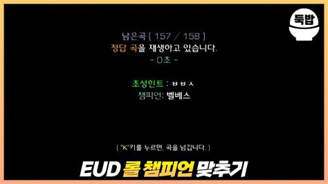 챔피언 대사 듣고 맞히기 유즈맵【eud 롤 챔피언 맞추기】 Youtube