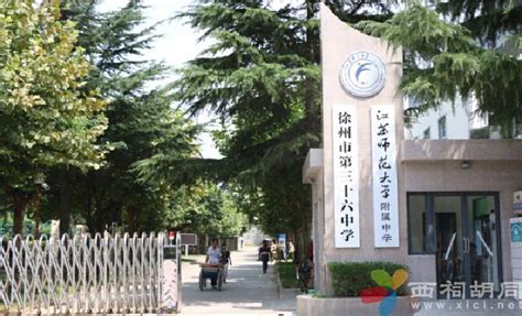 徐州市第三十六中学