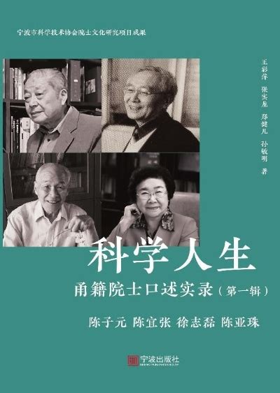 中共宁波市委党校 阅读推荐 科学人生甬籍院士口述实录第一辑