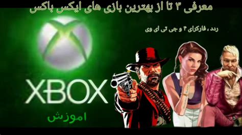 معرفی بهترین بازی های ایکس باکس