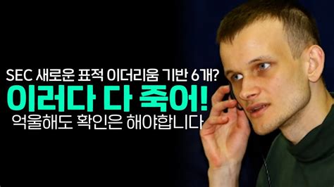 코인속보 Sec가 리플 트론에 이어 또 표적을 골랐습니다 Sec 패소만 하면 ※패소 수혜주※ 1000 상승합니다 둘 다