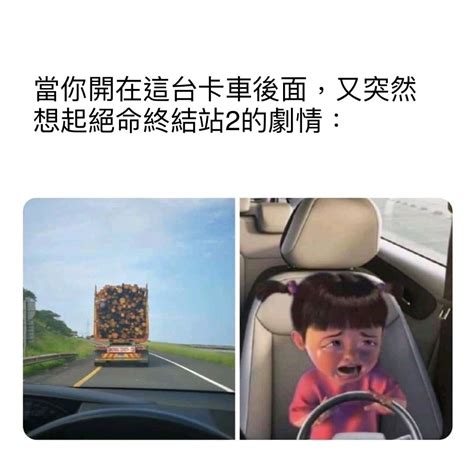 怕爆 梗圖板 Dcard