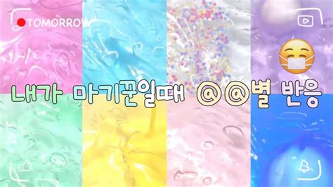 내가 마기꾼일때 별 반응 시리즈 대규모 시리즈 액괴 대시액 시액 몽글님 영상 대규모액괴 액시 대규모시리즈 대규모실즈 슬라임 액괴 추천 알고리즘 히트 시리즈 Youtube