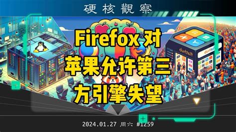 🅷 苹果公司将允许第三方浏览器引擎，但 Firefox 非常失望 0127 周六 硬核观察 1259 Youtube