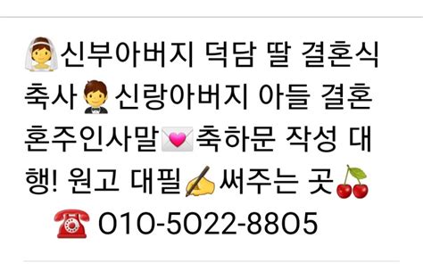 👰신부아버지 덕담 딸 결혼식 축사🤵신랑아버지 아들 결혼 혼주인사말💌축하문 작성 대행 원고 대필 ️써주는 곳🍒 ☎ O1o 5o22 88o5 네이버 블로그