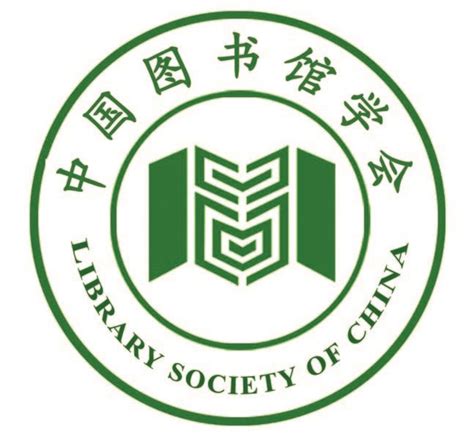 中国图书馆学会（政府机构）技点百科